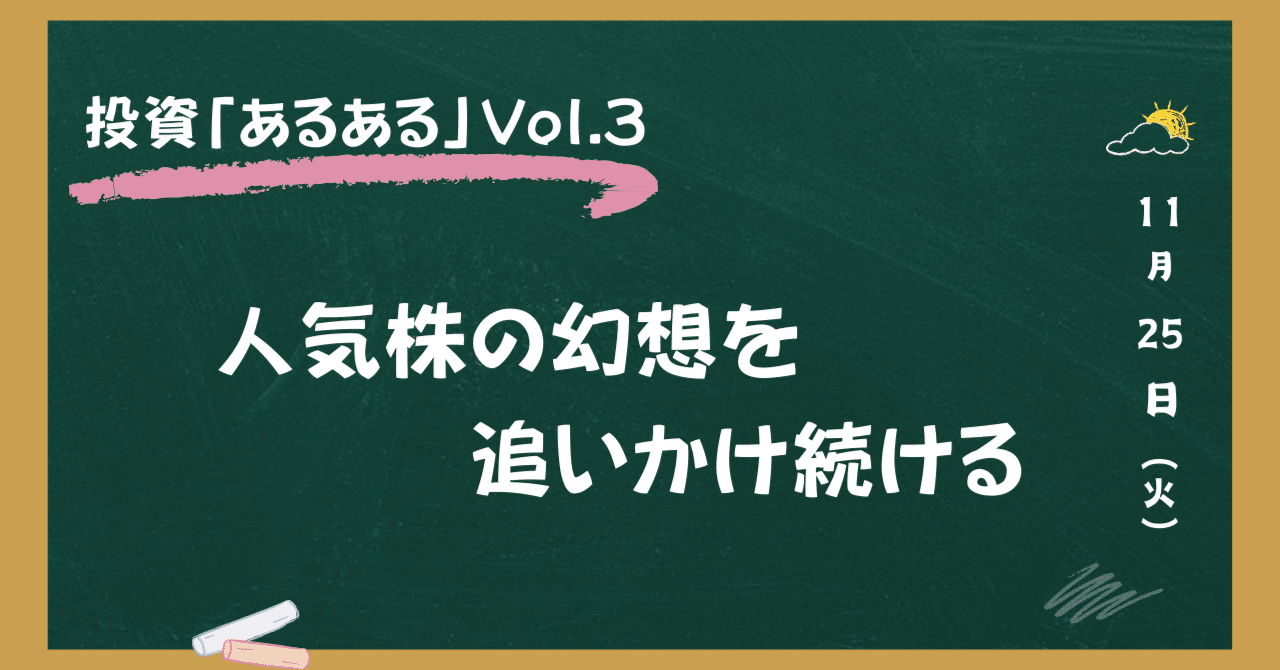 投資「あるある」 Vol.3│人気株の幻想を追いかけ続ける｜keisuke@株×noteで言葉を紡ぐ