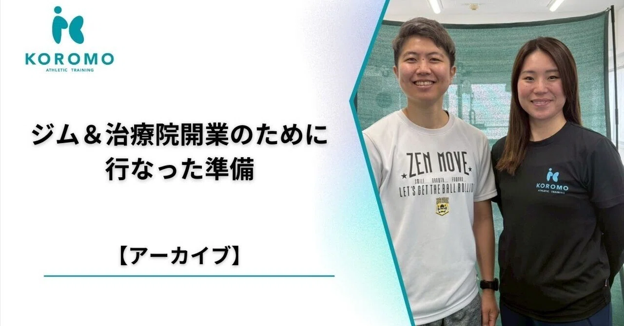 【1時間アーカイブ】ジム＆治療院開業のために行なった準備｜KOROMOアスレチックトレーニング
