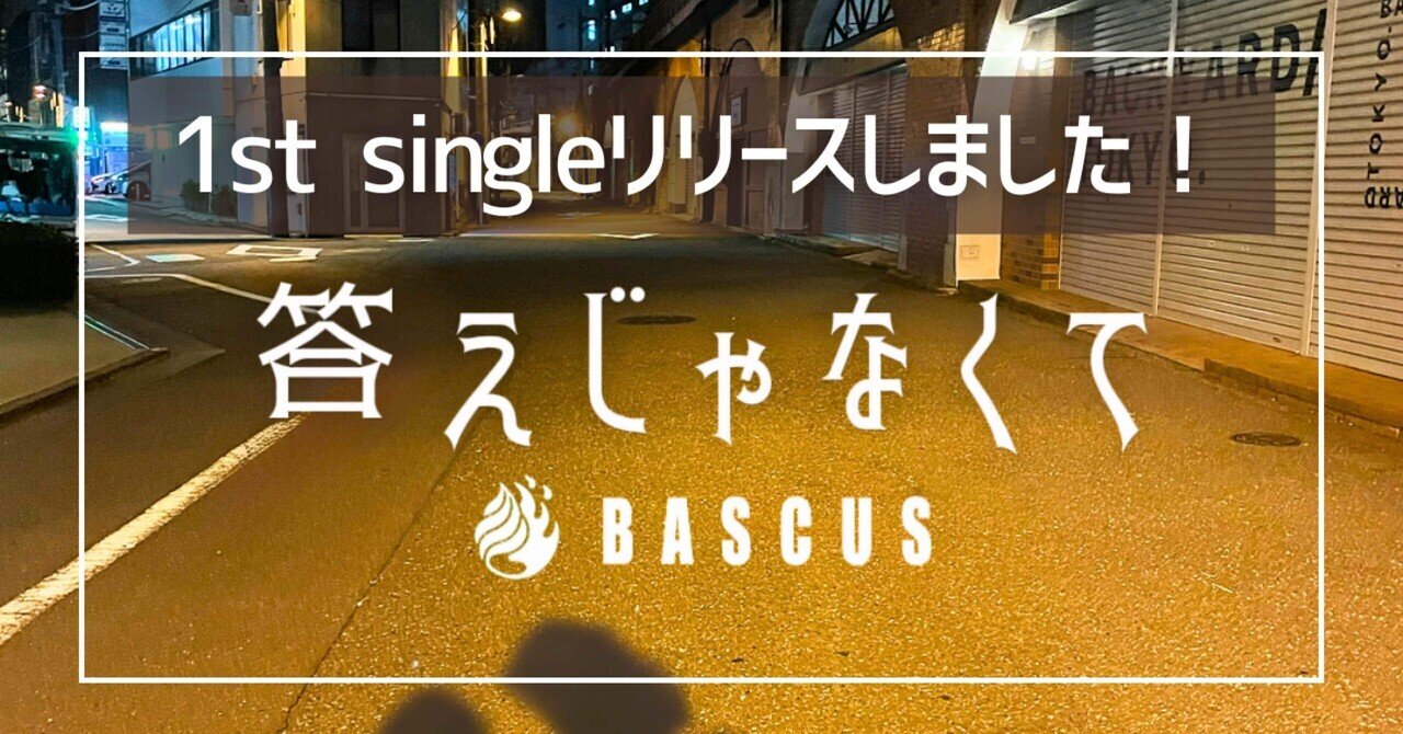 1st singleリリースしました！｜Aki （Vo.🎤｜BASCUS🔥🍨）