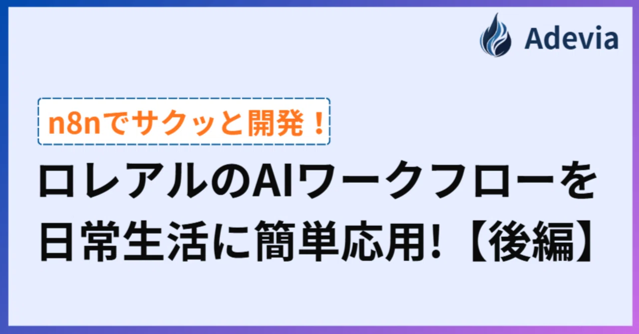 【後編】そのクレーム、AIが自動で緊急判定します！n8nで実現するプロ級のクレーム自動振り分け術｜株式会社Adevia