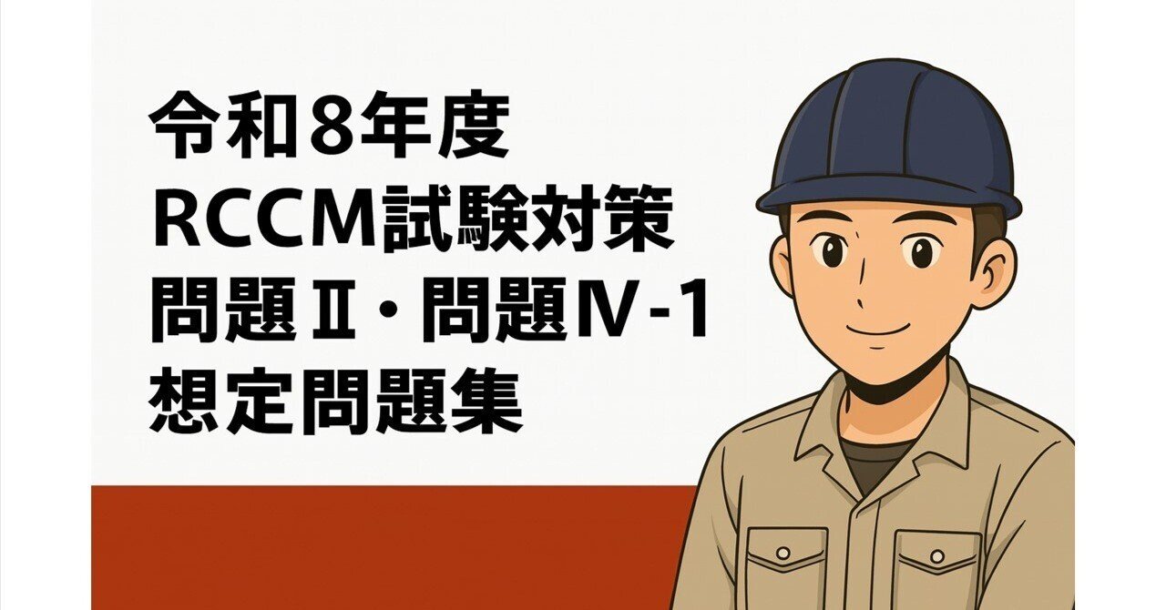 令和8年度 RCCM試験対策 問題Ⅱ・問題Ⅳ-1 想定問題集｜かわテックY