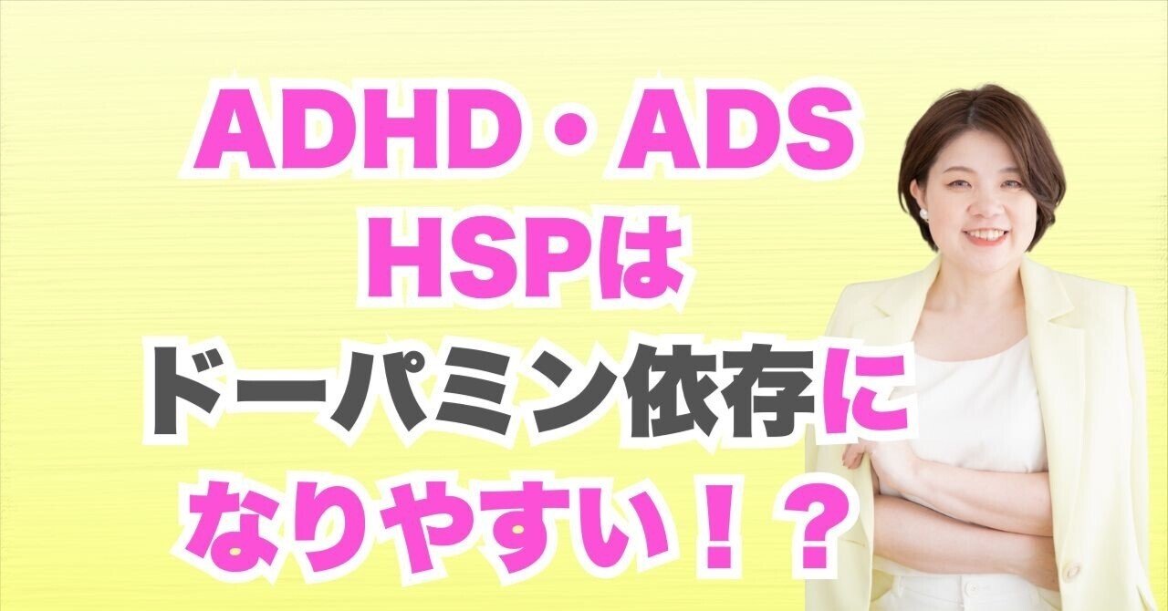 ADHD・ASD・HSPは、ドーパミン依存になりやすい｜魂の自分と繋がる女性性ビジネス/白井弥衣