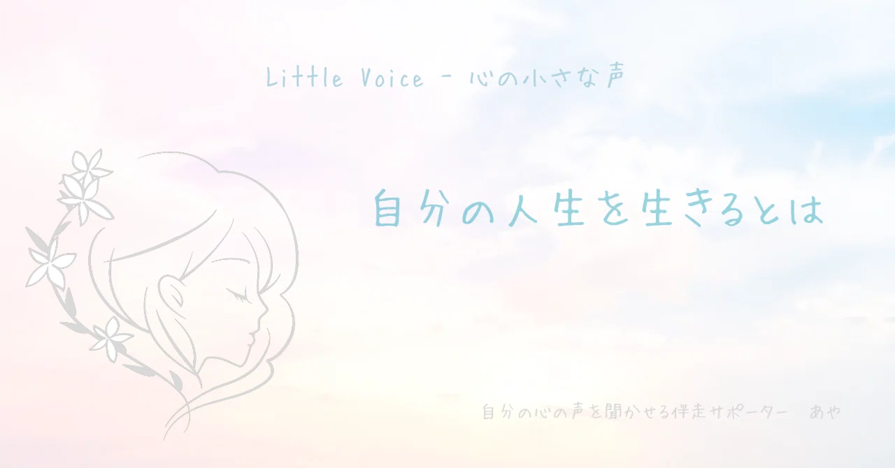 1 Little Voice】自分の人生を生きるとは｜あや | 自分の心の声を聞かせる伴走サポーター