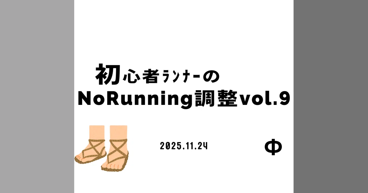 【NoRun vol.9】初心者ランナーの挑戦｜ナカガワさん(38)
