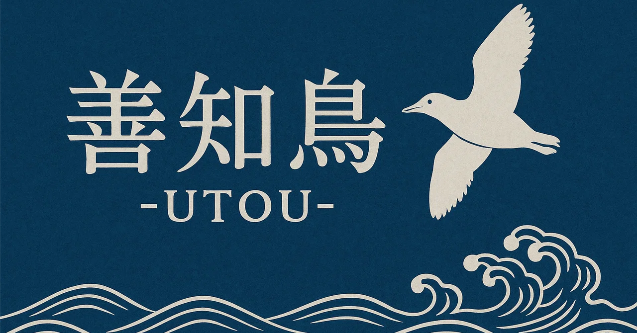 善知鳥 -UTOU- / 第零部 / 第二章｜yska