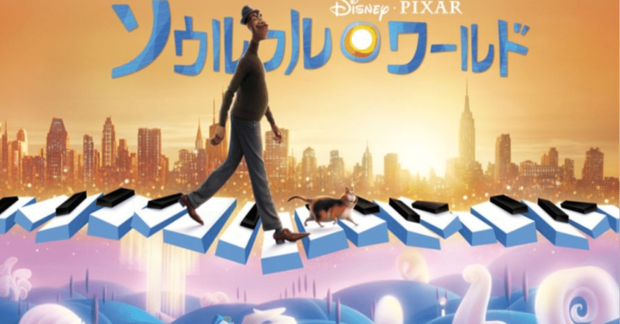 映画『ソウルフル・ワールド』夢と日常のきらめきとは？｜Akemi Kodama