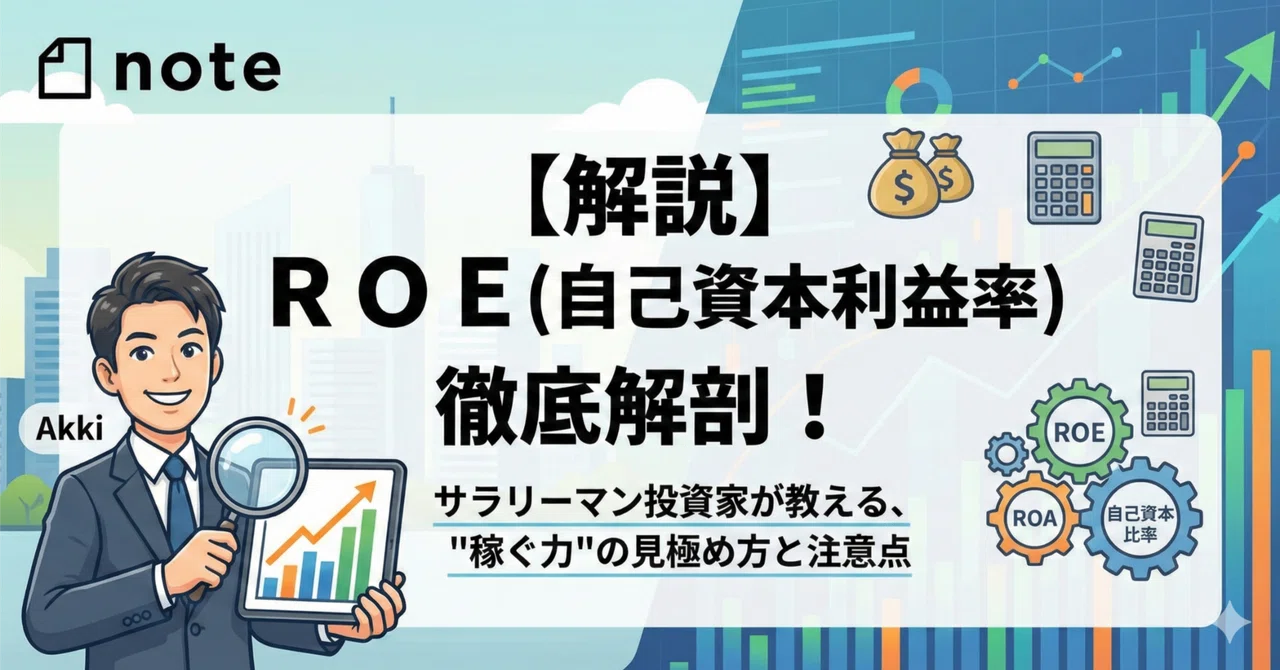 【初心者向け】『ROE』について詳しくよくわかる解説記事｜初心者でも株式投資がわかるnote(by 投資好きサラリーマン)