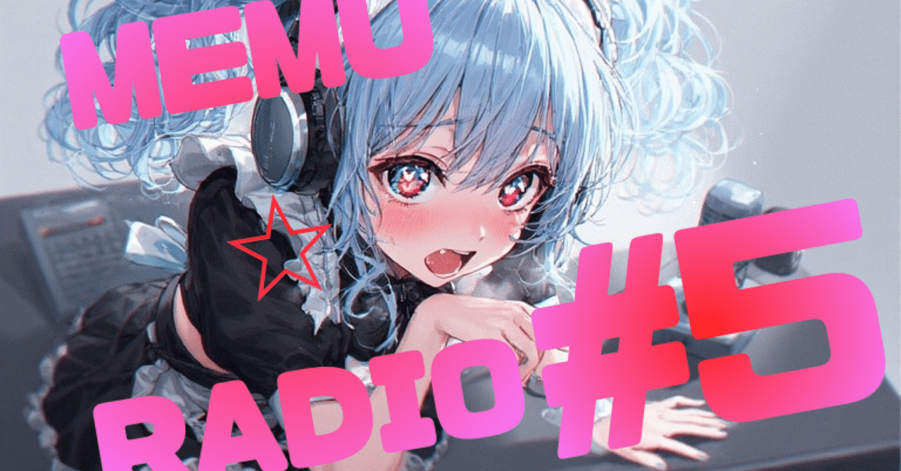 MEMU☆RADIO #5｜AI紳士