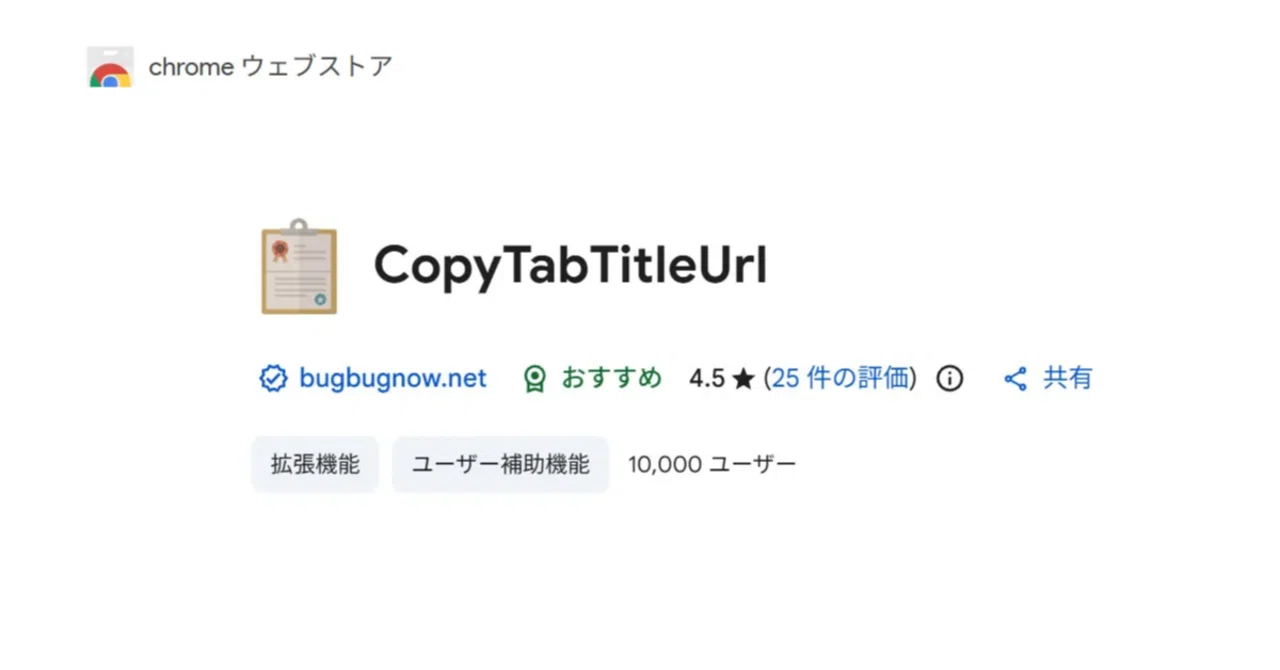 GetTabInfo後継の「CopyTabTitleUrl」でタイトル＋URLを一発＆一括コピー｜t-nashi