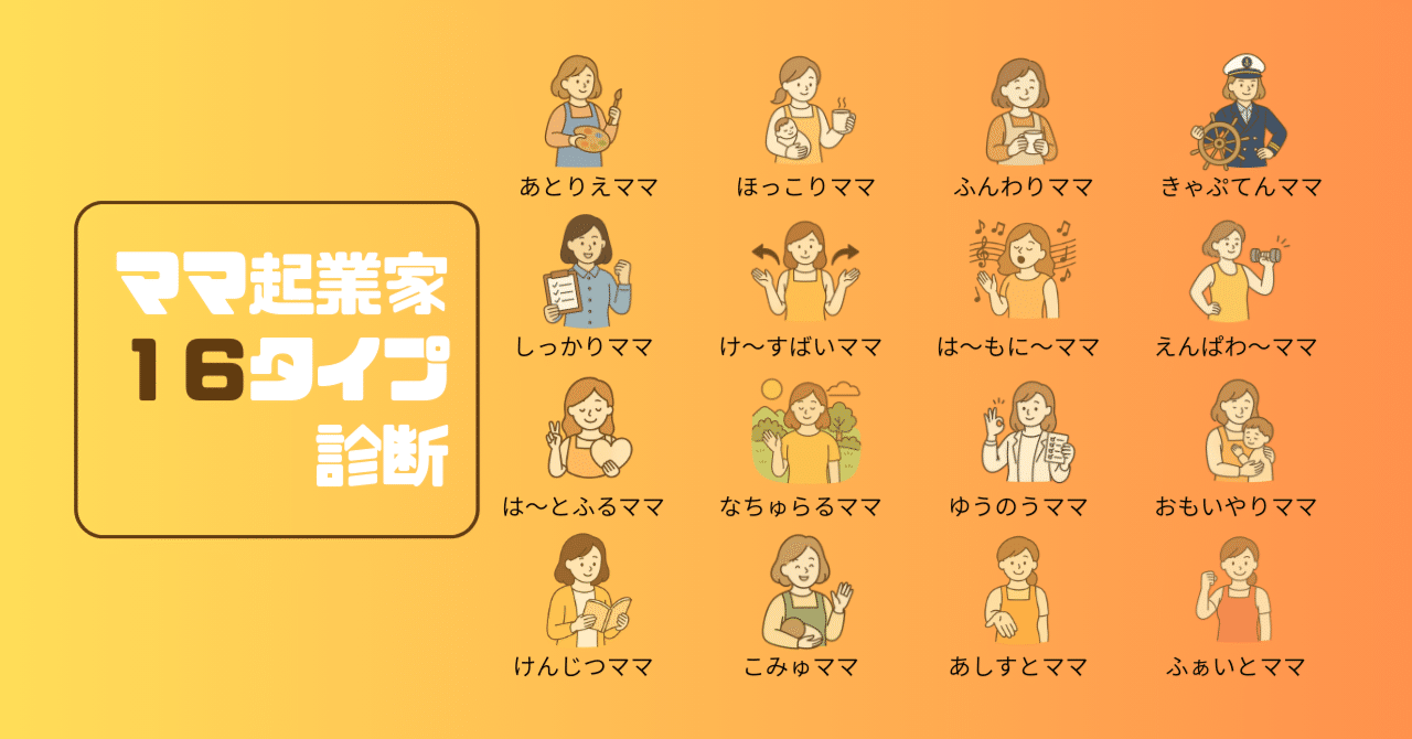 🌸ママ起業家16タイプ診断｜プロローグ｜安部隆志｜Ryuji Abe