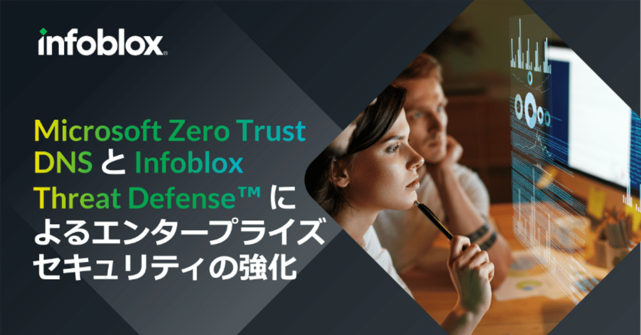 Microsoft Zero Trust DNS と Infoblox Threat Defense™ によるエンタープライズセキュリティの強化｜Infoblox Japan公式