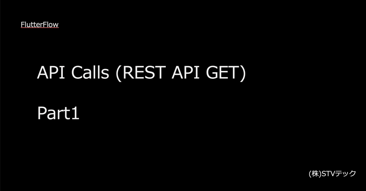 FlutterFlow API Callsを行う (Part1)｜EK