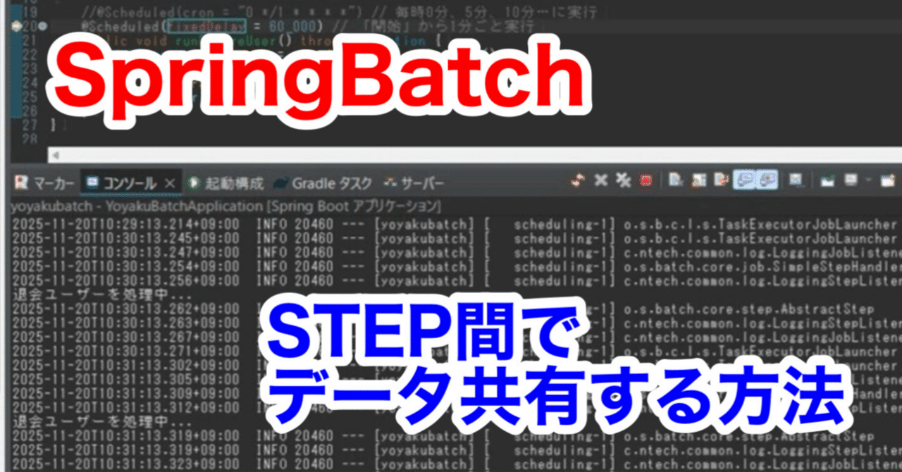 SpringBatchのSTEP間で値を渡す方法ーテーブルからレコード取得方法もついでに｜Nakayama DevLog｜実務構築ノート