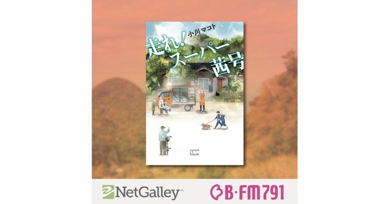 【第238回】小川マコト『走れ！スーパー茜号』opsol book｜NetGalley_Japan