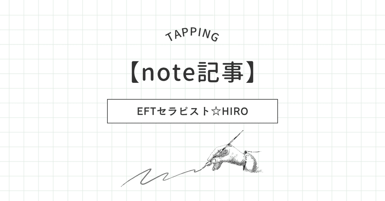 感情を整える2つの技術 —— TFTとEFTの“本質的な違い”とメリット・デメリットを徹底解説｜【EFTセルフケア講師／感情教育アドバイザー】EFTセラピスト☆HIRO