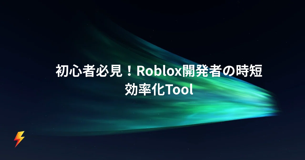 初心者必見！Roblox開発者の時短・効率化Tool｜ADACHI DESIGN