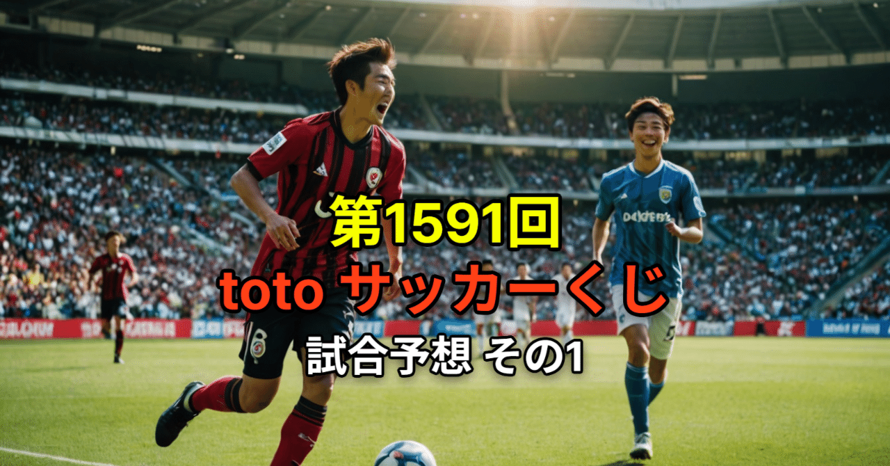 【J1・J2試合予想】第1591回 2025年11月29・30日 toto サッカーくじ Jリーグ勝敗予想と最新分析 その1｜よかとロックです