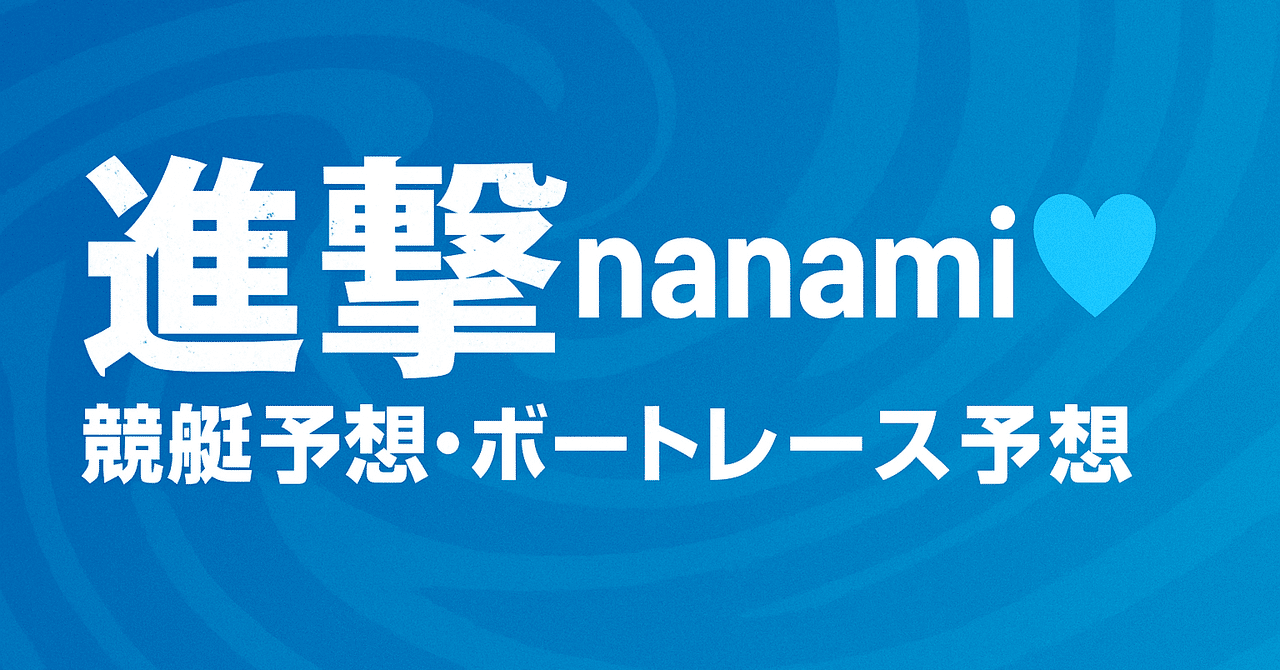 11/25 SG福岡競艇7R ／ 〆切13:55｜進撃のnanami♡ | 競艇予想・ボートレース予想