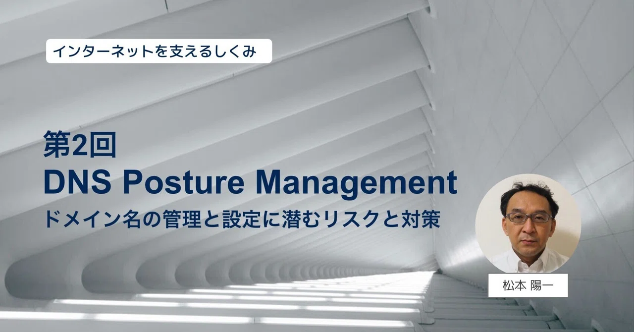 DNS Posture Management — ドメイン名の管理と設定に潜むリスクと対策｜Akamai