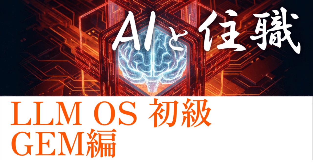 【GEM配布】 Gemini3.0に自由を---LLM OS（初級編）｜住職のLLM-OS開発室