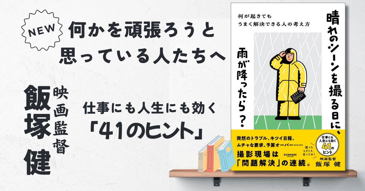 映画監督の思考術を初公開！『晴れのシーンを撮る日に、雨が降ったら？』12月19日に発売！｜SUNMARK WEB