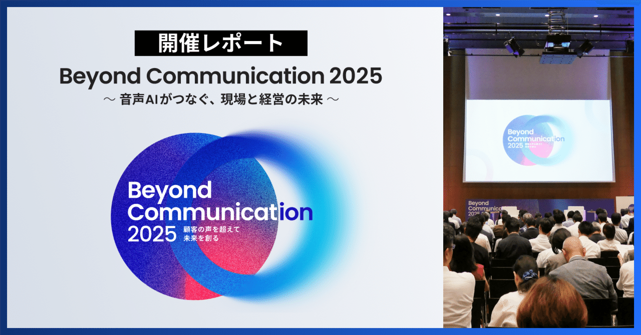 Beyond Communication2025 開催レポート〜音声AIがつなぐ、現場と経営の未来〜｜株式会社RevComm