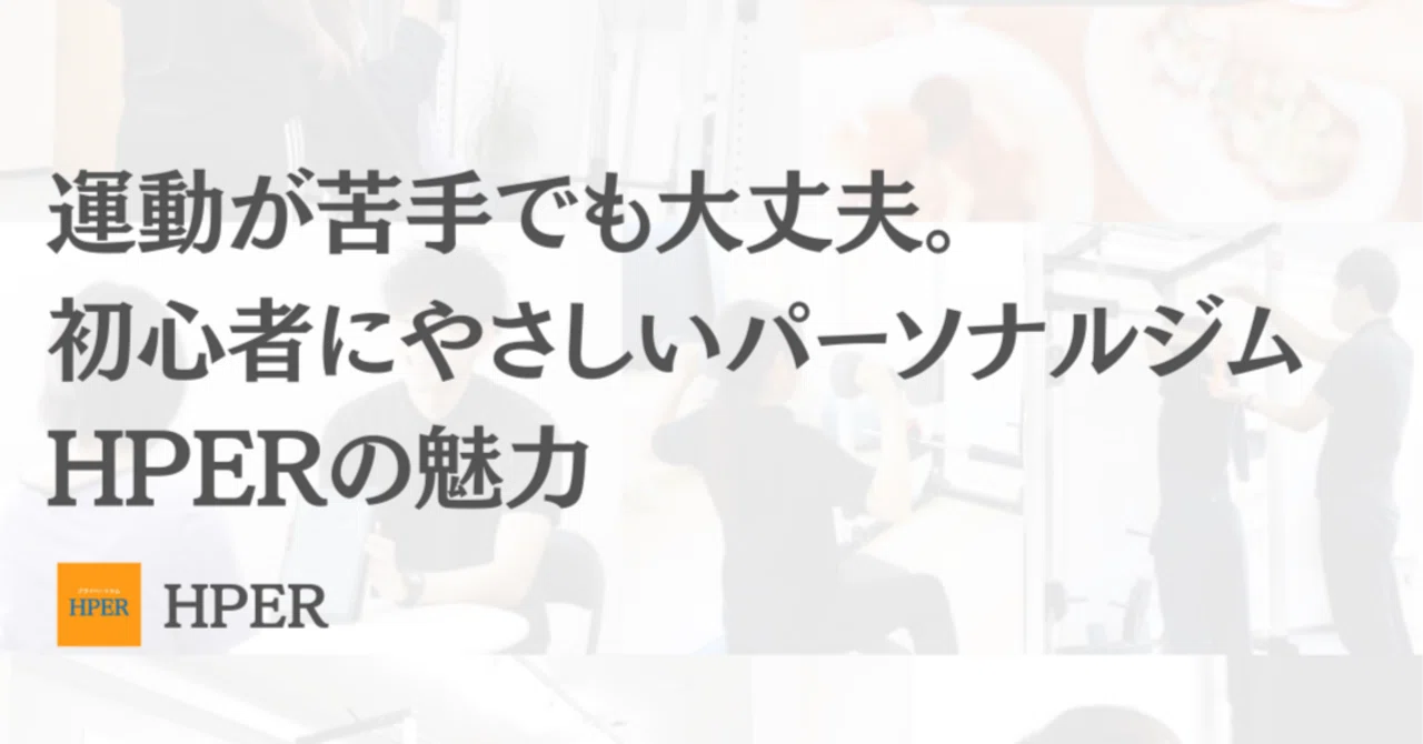 運動が苦手でも大丈夫。初心者にやさしいパーソナルジム『HPER（ハイパー）』の魅力｜プライベートジムHPER枚方市役所前店