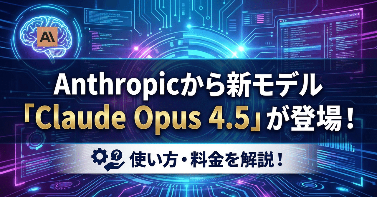 Anthropicから新モデル「Claude Opus 4.5」が登場！使い方・料金を解説！｜株式会社AIworker