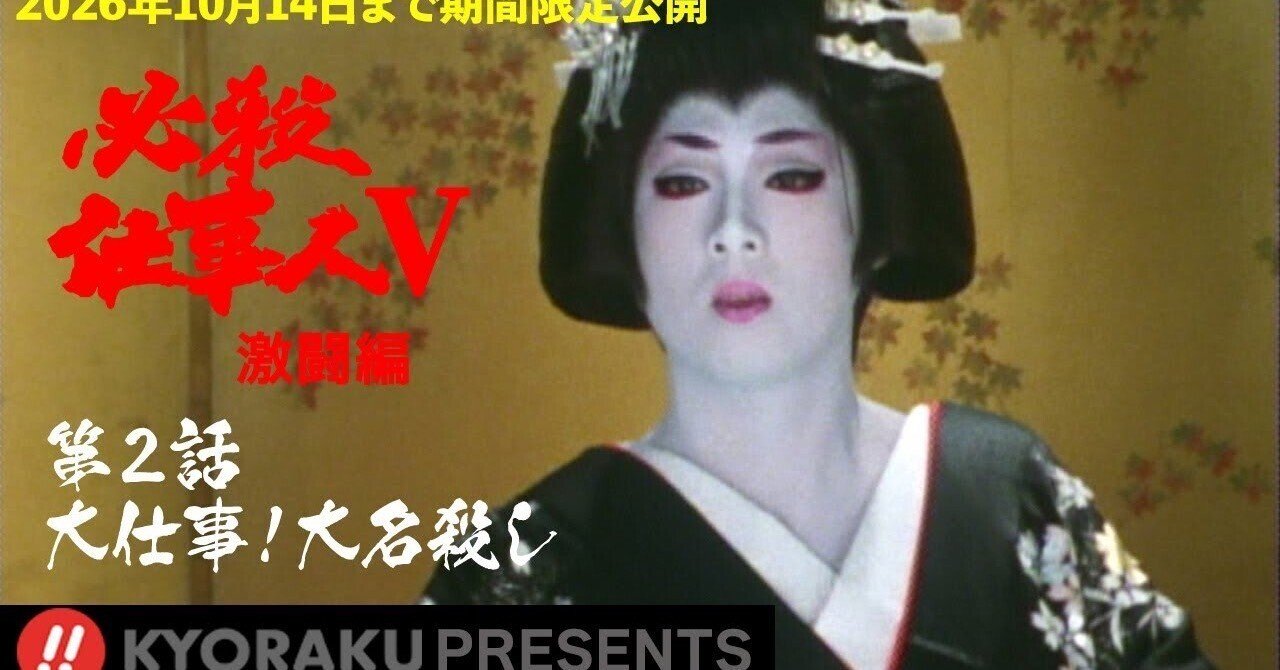 「必殺仕事人Ⅴ･激闘編」第2話:大仕事! 大名殺し【KYORAKU PRESENTS／公式】※11/22～期間限定※｜yabuka