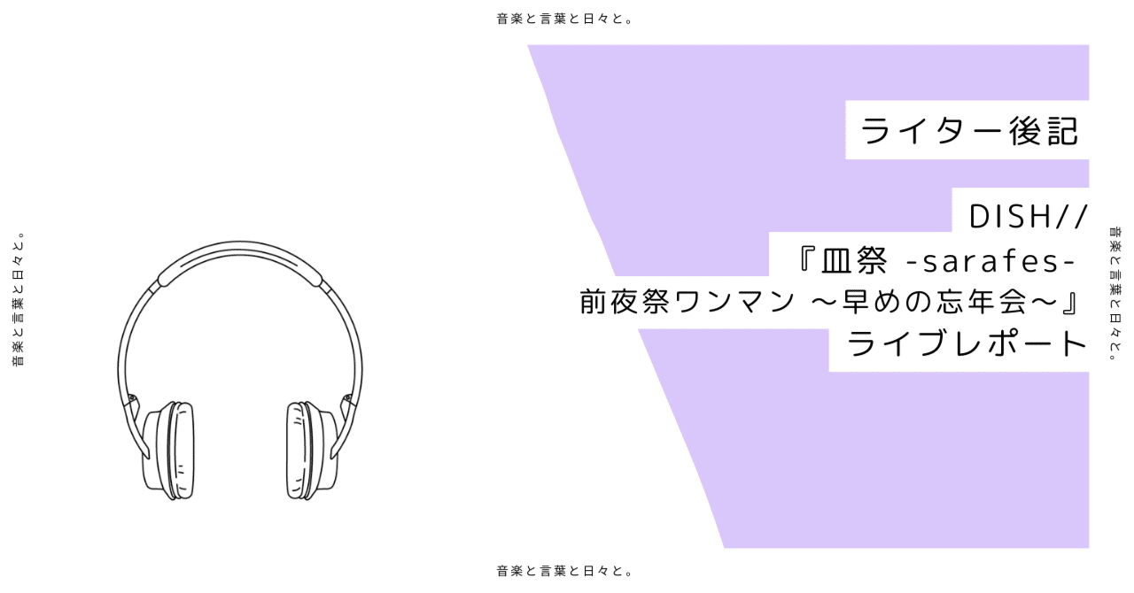 ライター後記：DISH//『皿祭 -sarafes- 前夜祭ワンマン 〜早めの忘年会〜』ライブレポート｜坂井彩花♬MusicWorder