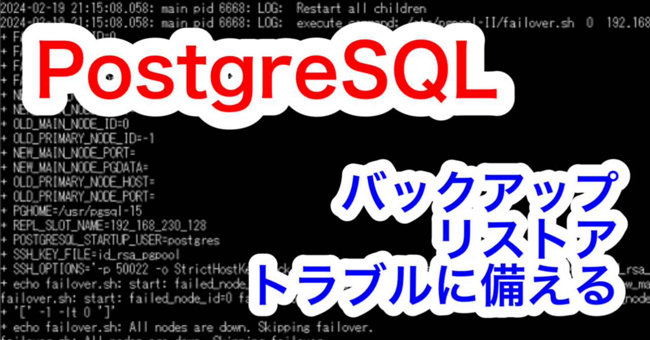 PostgreSQLのバックアップとリストア～pg_basebackupを駆使して主系副系復帰を目指す～｜Nakayama DevLog｜実務構築ノート
