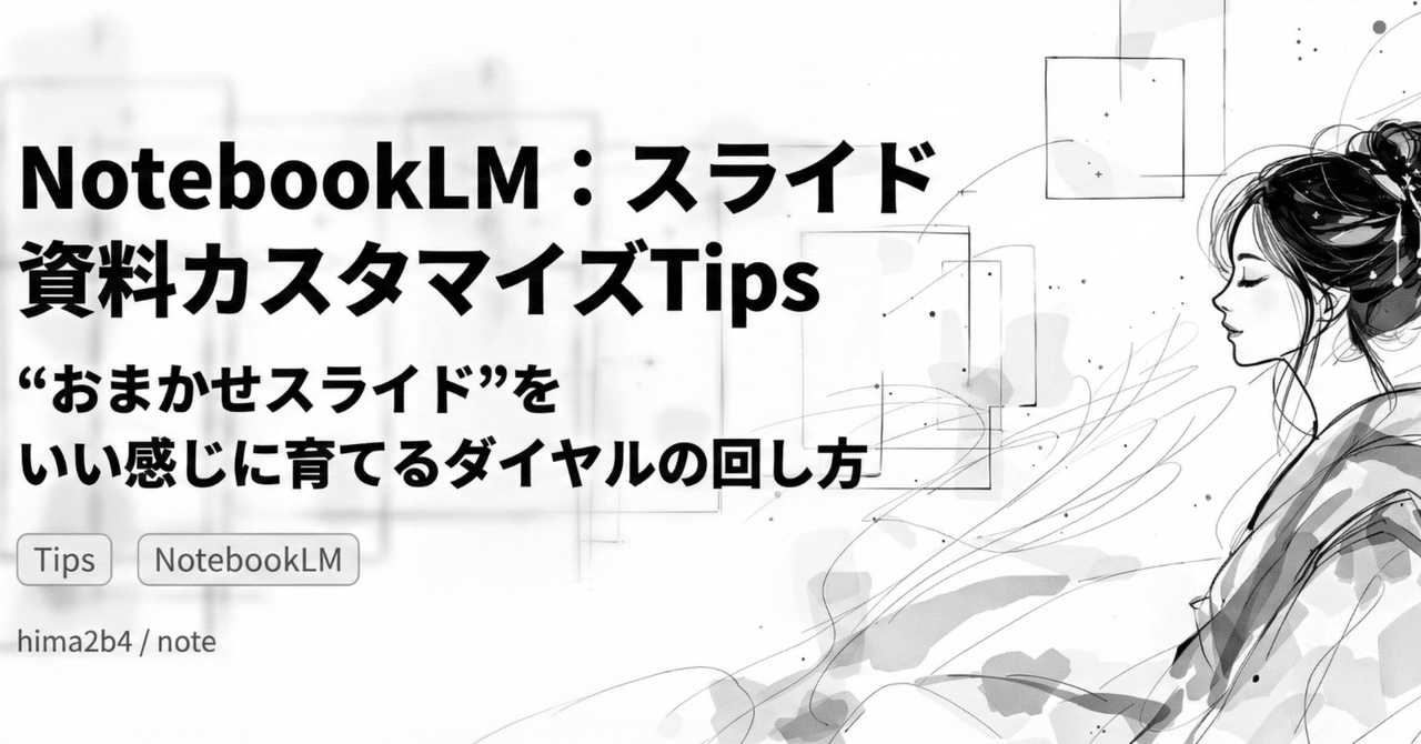 NotebookLM：スライド資料カスタマイズTips｜hima2b4