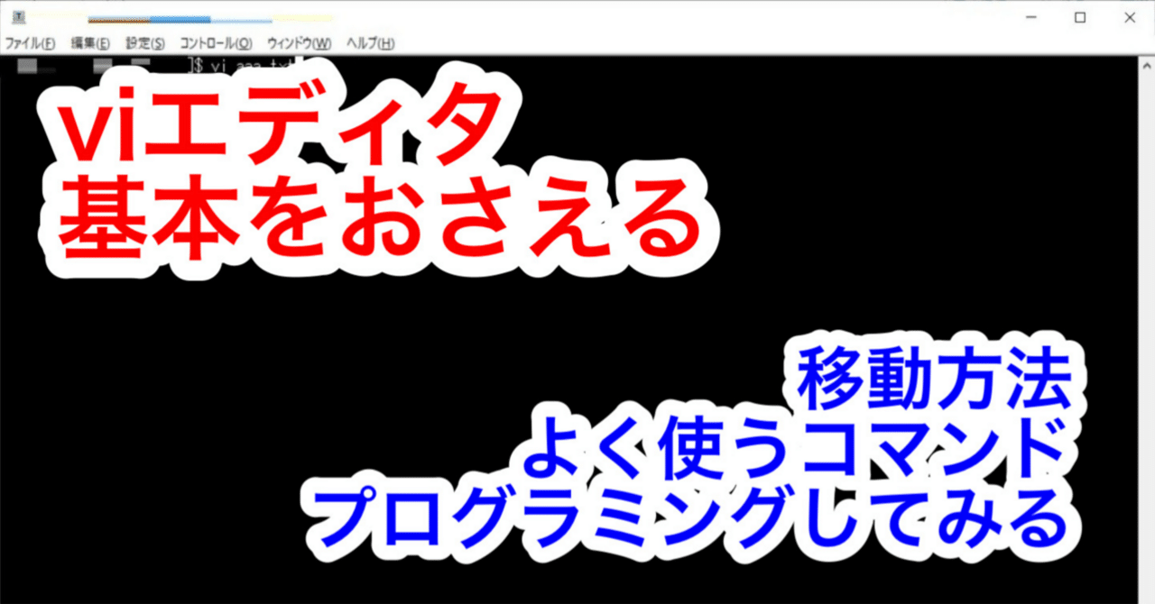 viエディタの基礎コマンド一覧～入力モード・コマンドモードで動きが変わる～｜Nakayama DevLog｜実務構築ノート