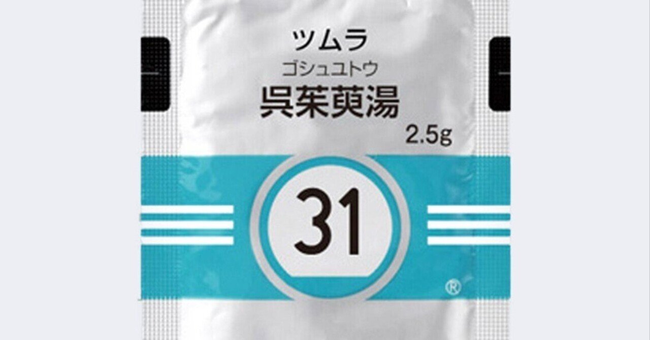 ≡31≡ 呉茱萸湯 ゴシュユトウ｜Tomoyoshi Date (西洋医学と漢方と音楽)