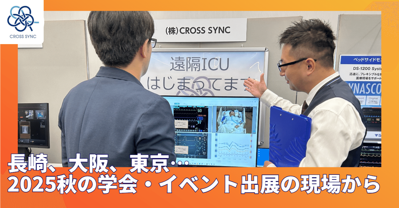 長崎、大阪、東京…2025秋の学会・イベント出展の現場から｜CROSS SYNC