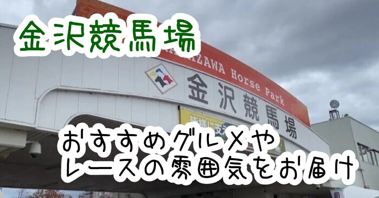 金沢競馬場グルメのおすすめやレースの雰囲気をレポート！｜Nakayama DevLog｜実務構築ノート