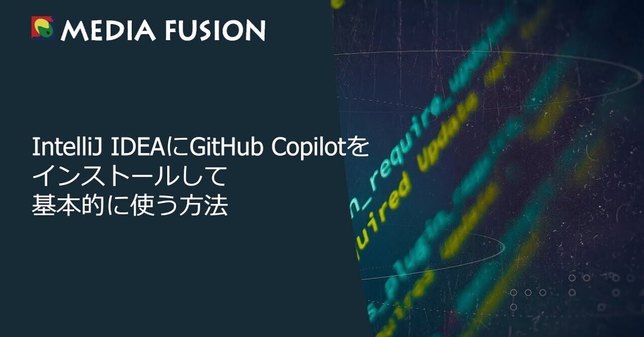 IntelliJ IDEAにGitHub Copilotをインストールして基本的に使う方法｜Media Fusion