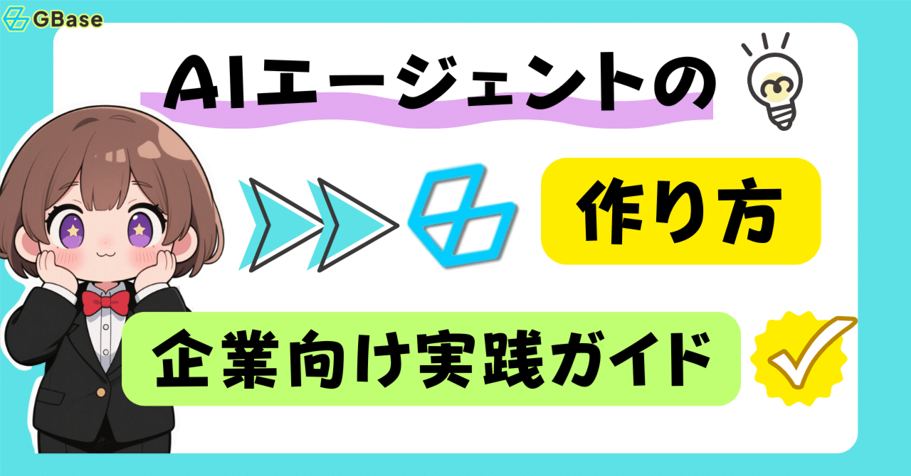 【2025年版】AIエージェントの作り方入門：企業が最短で導入するための実践ガイド｜GBase