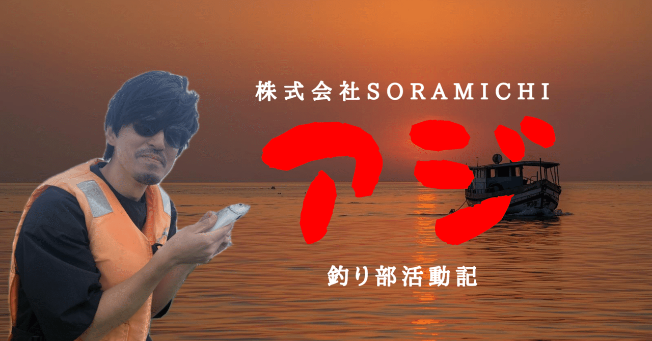 SORAMICHI「釣り部」活動記｜株式会社SORAMICHI
