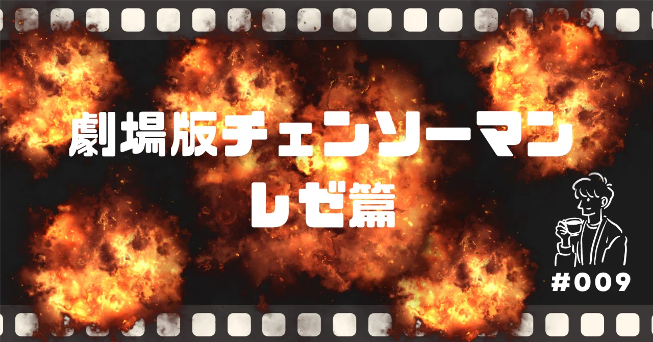 映画『チェンソーマン レゼ篇』鑑賞：甘酸っぱさと過激な戦闘の爆発的な振り幅｜ごっちゅん_デザイン