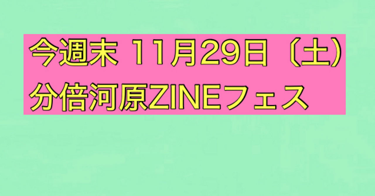 今週末 11月29日〔土） 分倍河原ZINEフェス｜KAZU−BON