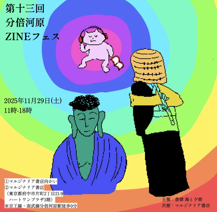 今週末 11月29日〔土） 分倍河原ZINEフェス｜KAZU−BON
