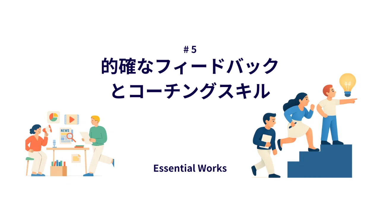 5. 的確なフィードバックとコーチングスキル｜Essential Works