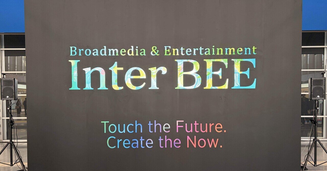 InterBEE 2025の感想 by MazQ｜MazQ