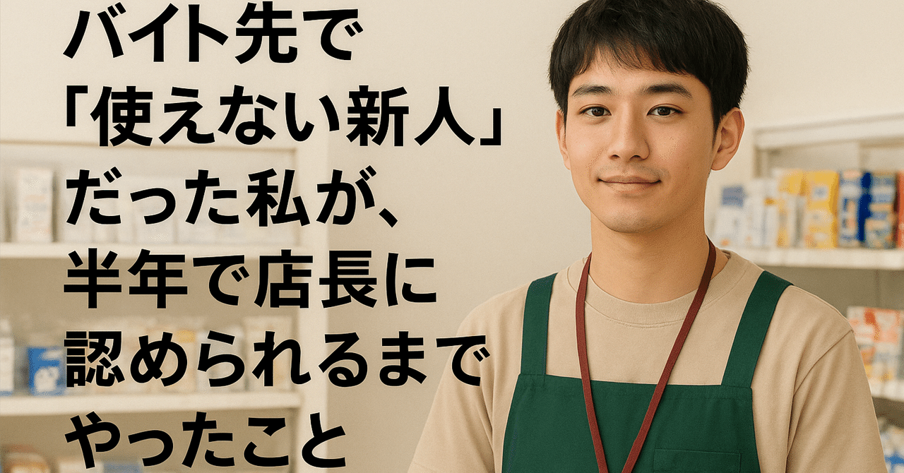 バイト先で「使えない新人」だった私が、半年で店長に認められるまでにやったこと｜Velocity Lab スタッフ
