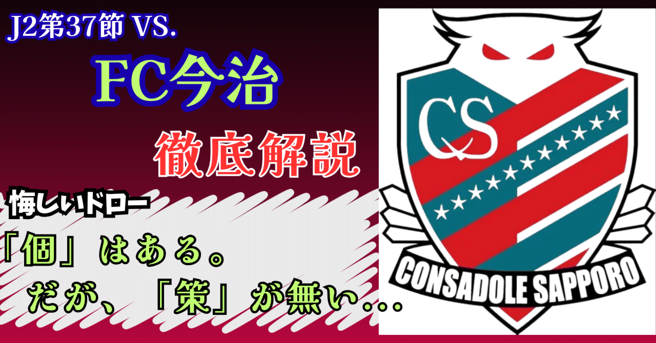 今治と1-1。見えた「個の力と戦術的限界」｜試合レビュー【J2第37節】｜たぬまる