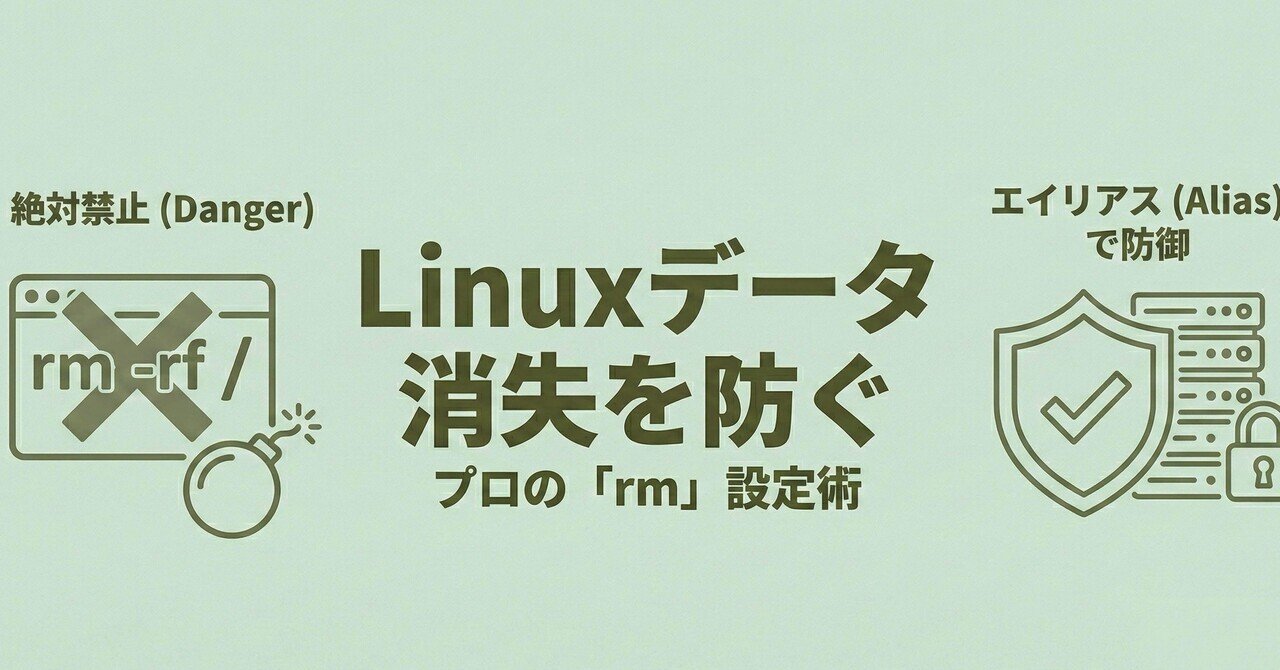 【Linux】「rm -rf /」の悲劇は防げる。プロが必ず設定する「エイリアス(alias)」の正解｜インフラ実務ラボ