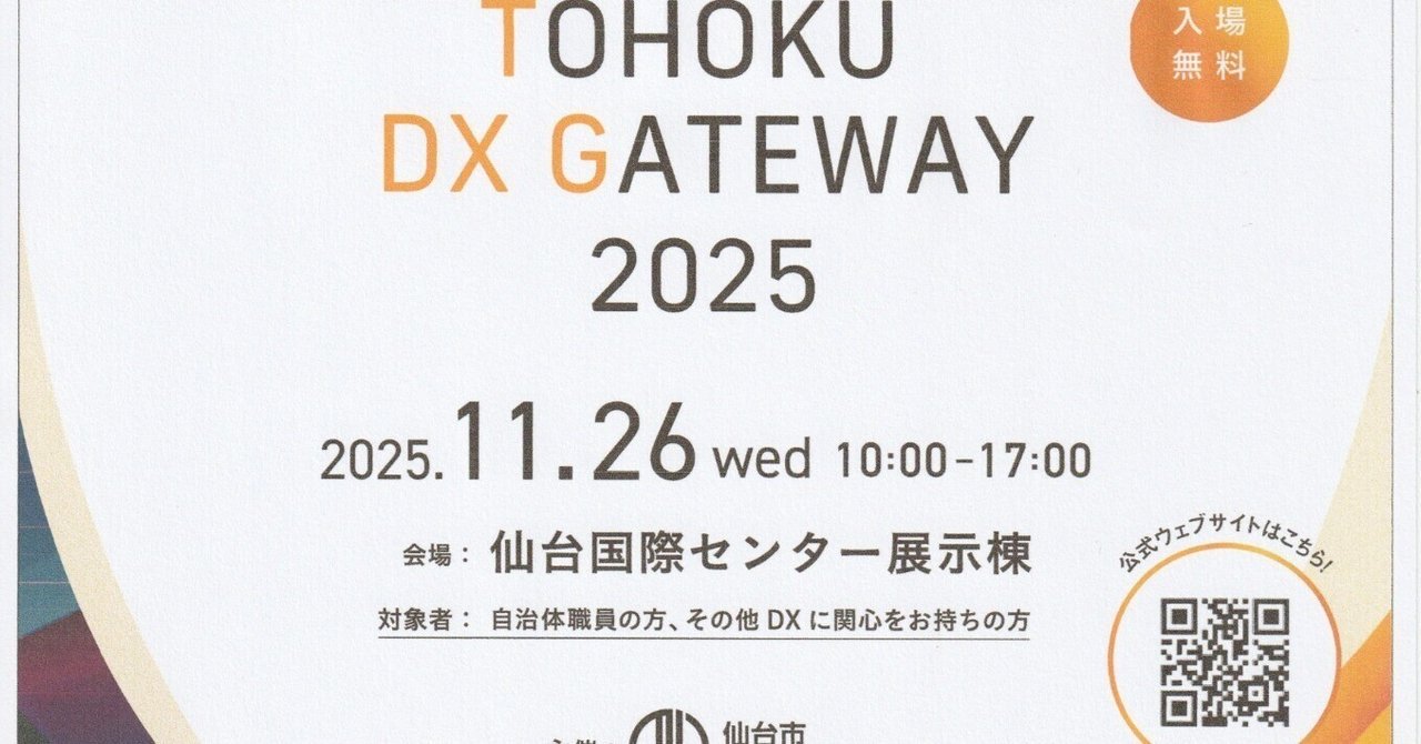【TOHOKU DX GATEWAY 2025】｜今野隆之（宮城県利府町議会議員）
