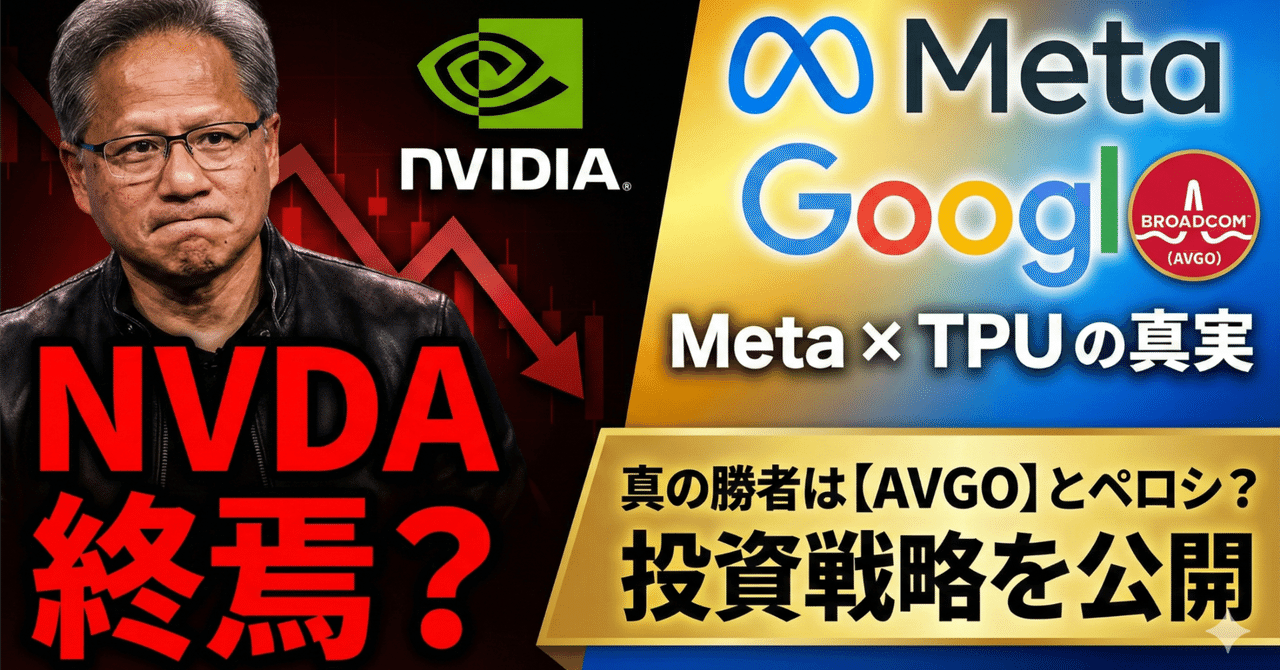 【速報】メタがGoogle TPUを自社DC採用でNVIDIA終了か？『GPU一択』終了とRubinの反撃を完全解説【最大の勝者とは】｜ゆきママ
