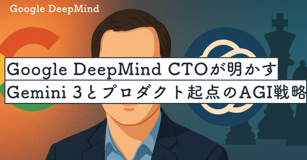 【AGI覇権の舞台裏】Google DeepMind CTOが明かす「Gemini 3」とプロダクト起点のAGI戦略｜SecondWave